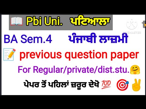 pup ba semester 4 ਪੰਜਾਬੀ ਲਾਜ਼ਮੀ previous year question paper #pup ba sem 4 Punjabi lazmi - YouTube