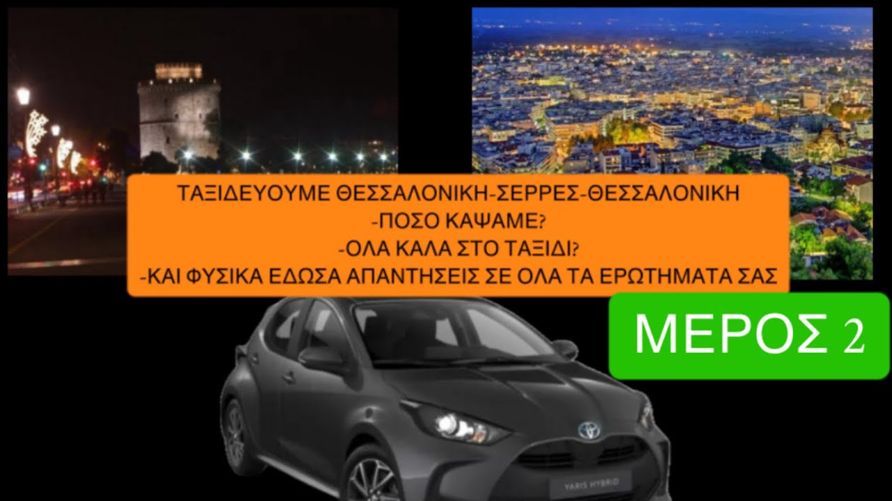 #toyota [μερος 2-pov]👈:Ταξιδι αστραπη 250 χιλιομετρων με τo #Yaris.Που ...