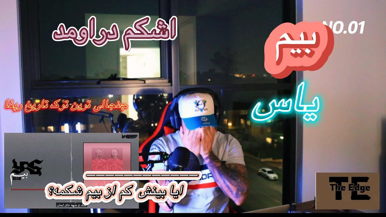 BEEM YAS (REACTION) ریکشن به ترک بیم از یاس - YouTube