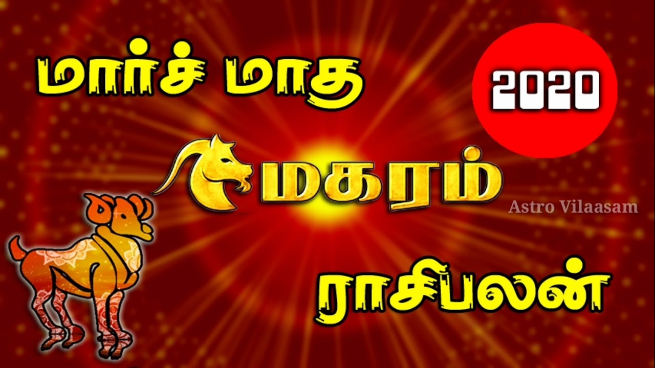 மகரம் ராசி மார்ச் மாத ராசிபலன்கள் 2020 maharam rasi march maatha rasi ...