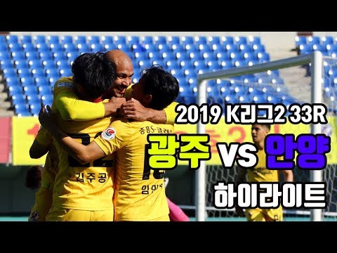 2019 K리그2 33R 광주v안양 하이라이트 - YouTube