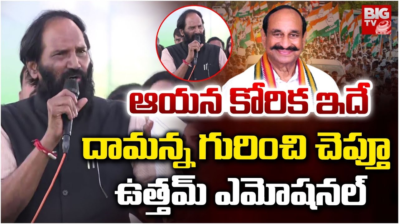 Uttam Kumar Reddy Emotional Words About Ramreddy Damodar Reddy ...