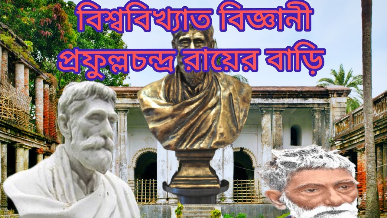 স্যার প্রফুল্লচন্দ্র রায়ের তৎকালীন বসতভীটা। বিজ্ঞানী পিসি রায়। Pc Roy ...