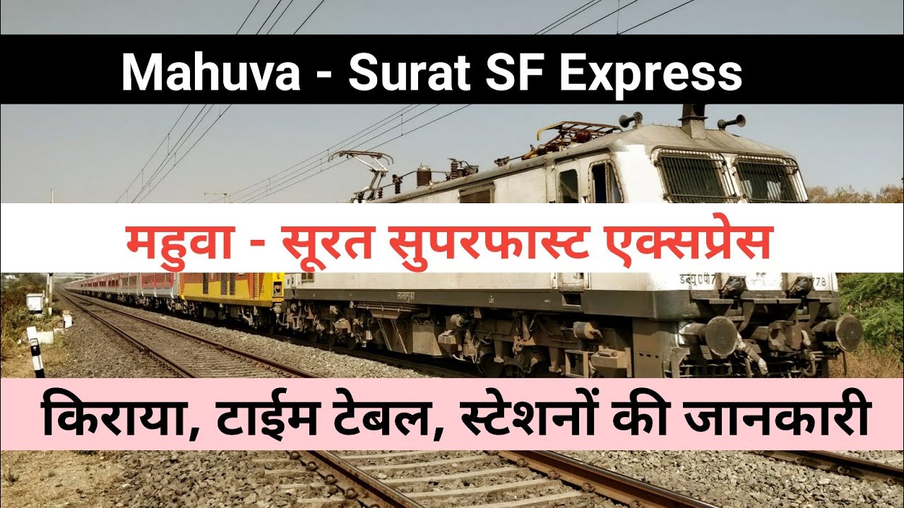 Mahuva Superfast Express | Mahuva Surat Express | महुवा सूरत सुपरफास्ट ...