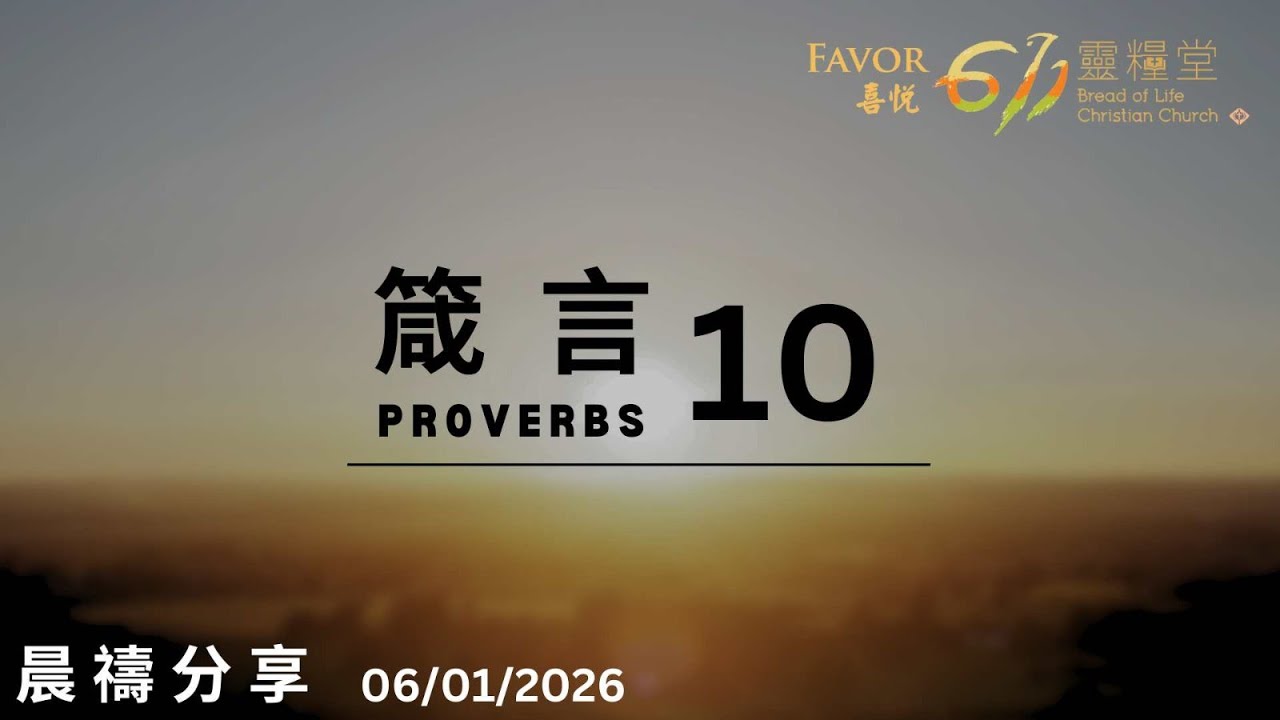 箴言10 | 義人必得豐盛的祝福 | Ps. Winnie Law | 喜悅Favor611 | 2026.1.6 週二 - YouTube