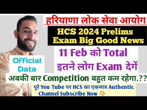HCS 2024 Pre Exam मे कितने लोग Appear होगें|Official Data Out ...