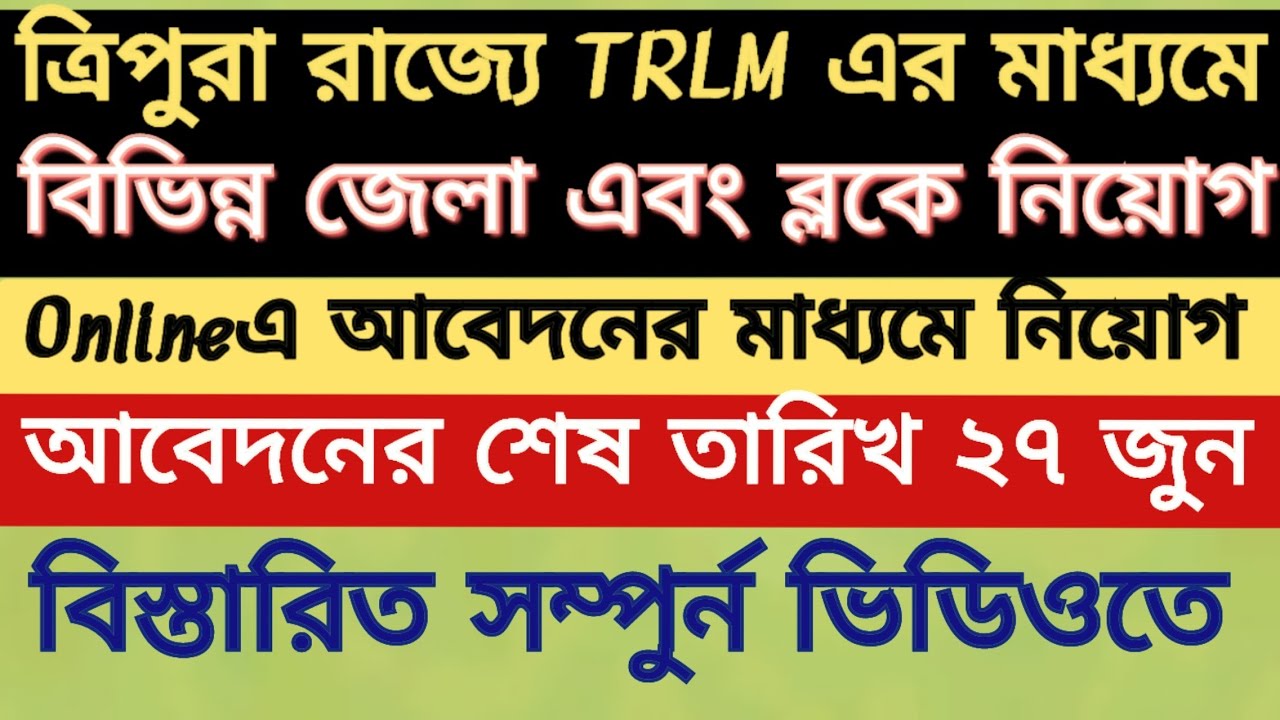 ত্রিপুরা রাজ্যে TRLM এর মাধ্যমে বিভিন্ন জেলা/ ব্লকে নিয়োগ/ Recruitment ...