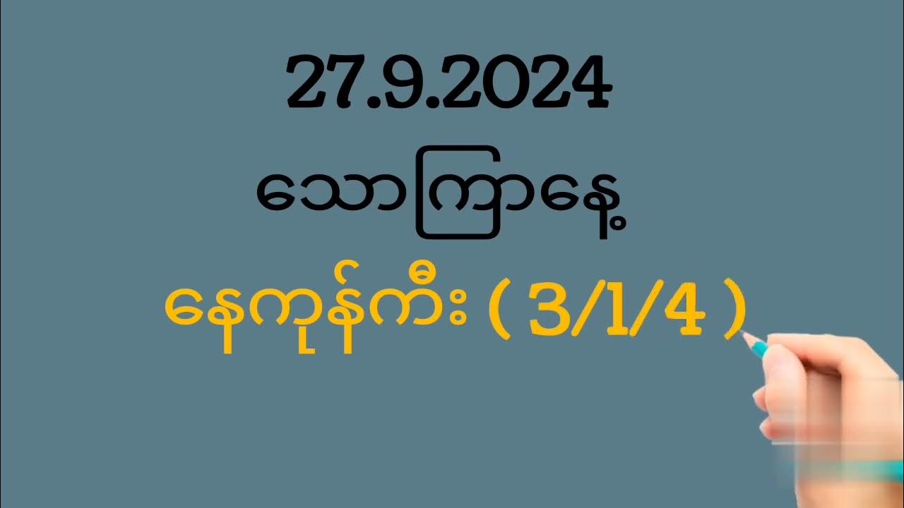 27 9 2024 သောကြာနေ့ ပြန်ကျတွေများလို့စိတ်ညစ်မနေနဲ့ဝင်ကြည့်သွား အပိုင်ပတ်သီး နေကုန်ကီး Youtube