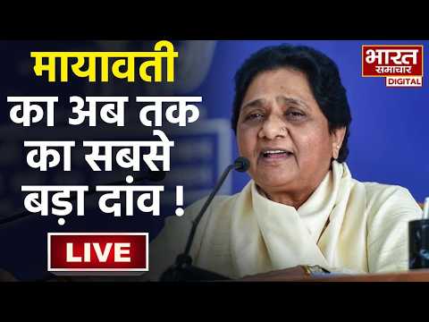 🔴LIVE: परिवारिक कलह के बीच Mayawati का बड़ा ऐलान, 2027 चुनाव के पहले दांव | BSP