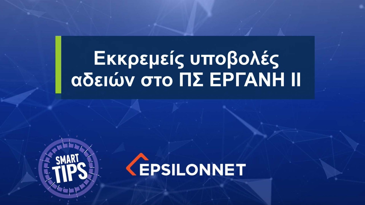 SMART TIP! Εκκρεμείς υποβολές αδειών στο ΠΣ ΕΡΓΑΝΗ ΙΙ - YouTube