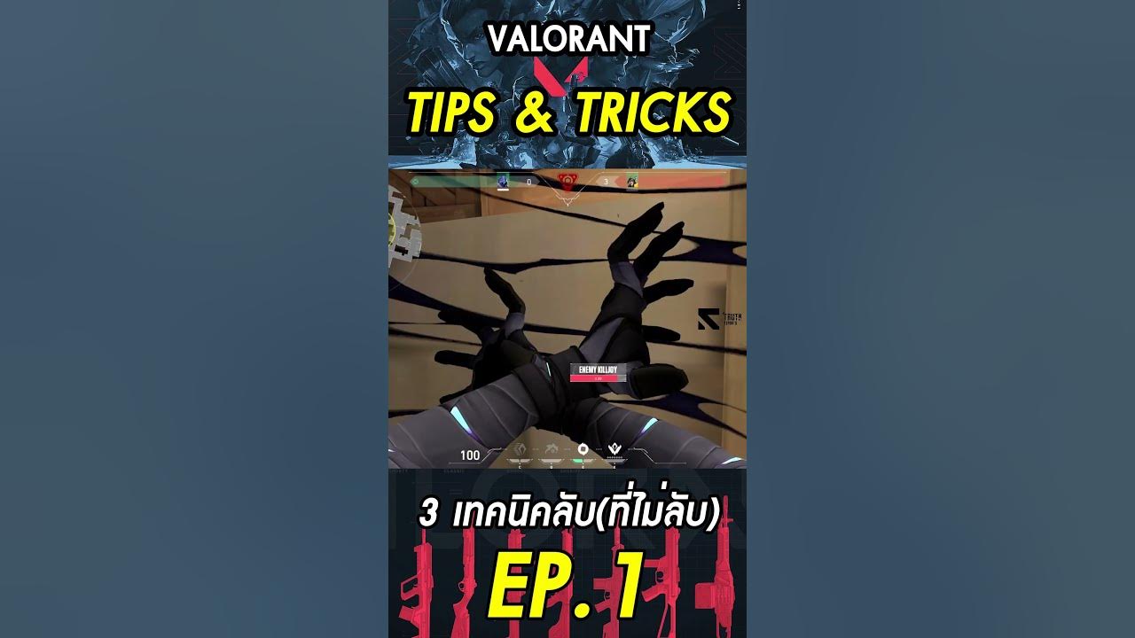 เทคนิคทริคไม่ลับฉบับ Valorant EP.1 - YouTube
