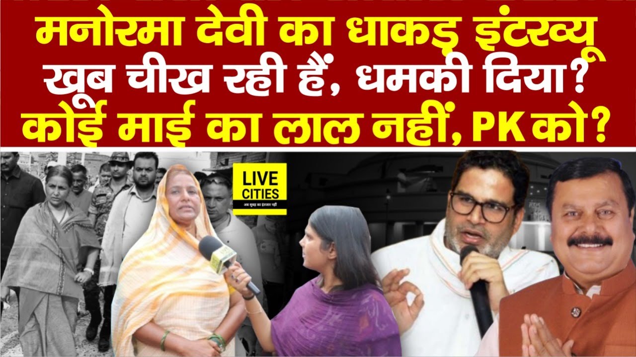 Bihar ByPolls: Belaganj में NDA की Manorma Devi ने,ध/मकी ? MP Surendra ...