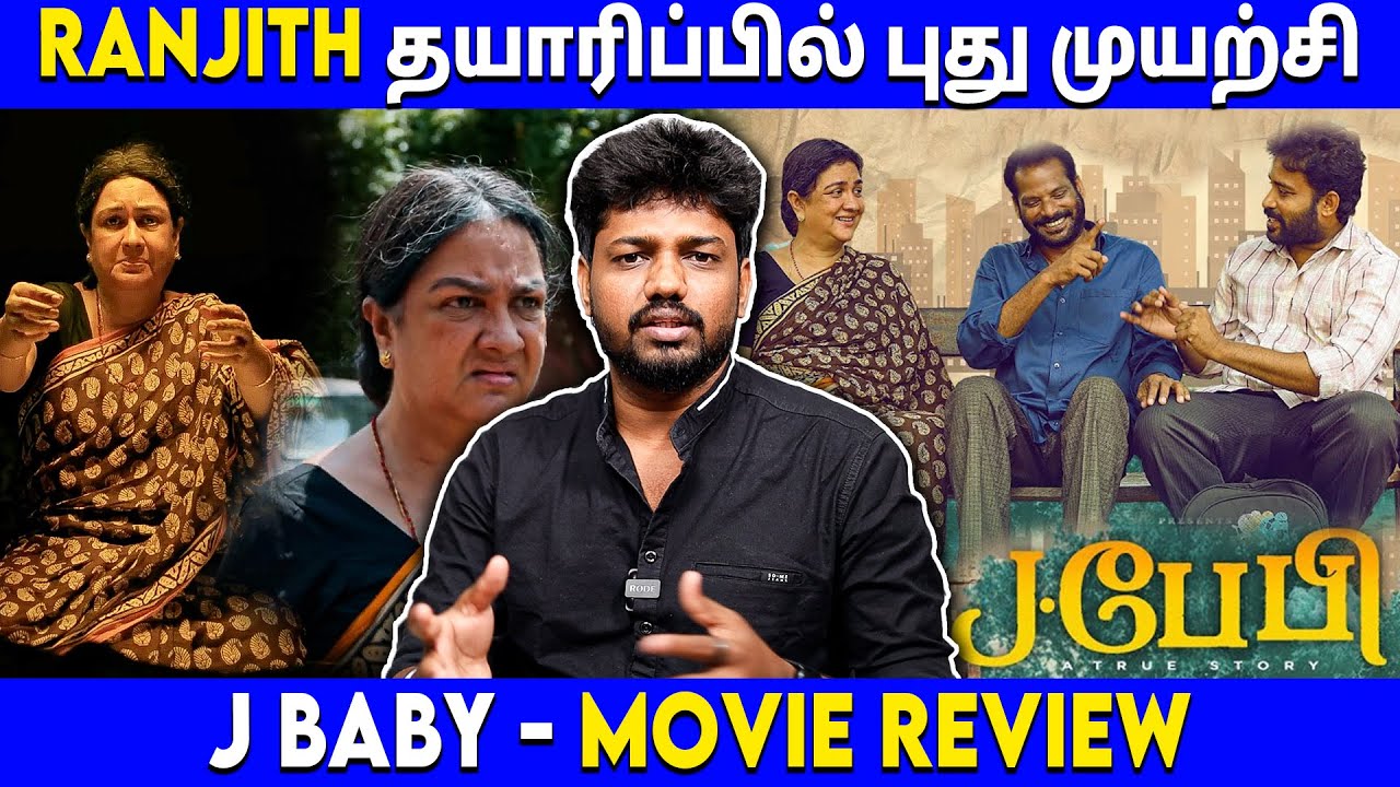 J Baby படம் எப்படி இருக்கு? J Baby Movie Review | Pa Ranjith | Dinesh ...
