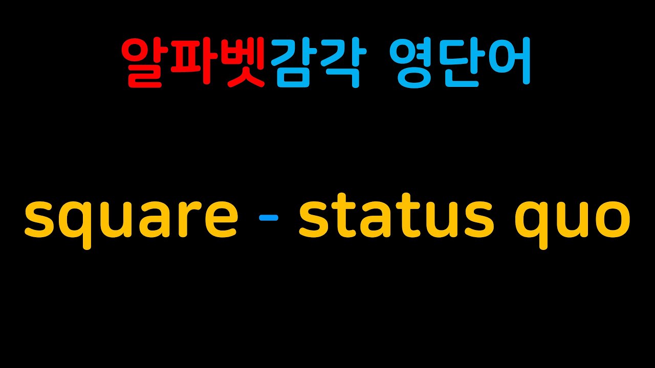영단어 감각을 올려주는 알파벳 연상법 - square, status quo - YouTube
