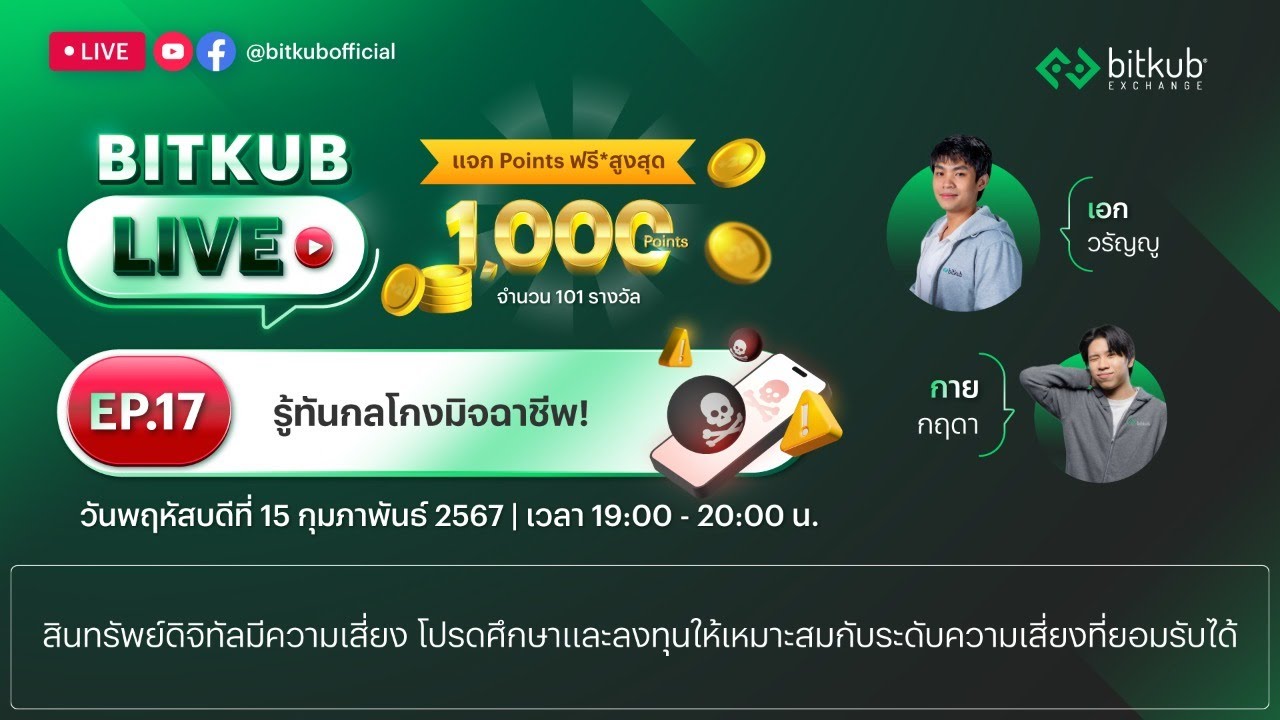 Bitkub LIVE EP.17 l รู้ทันกลโกงมิจฉาชีพ! 💚 - YouTube