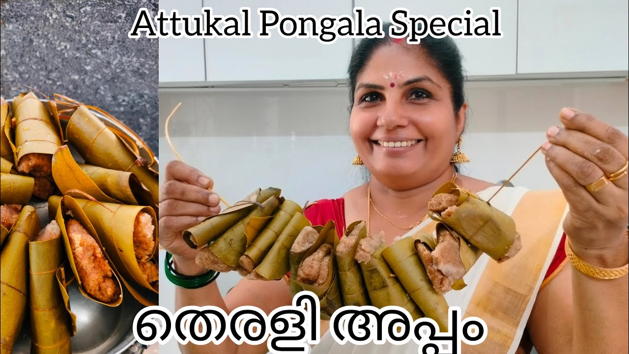 🙏🏼 Attukal Pongala Special തെരളി അപ്പം | Bindu's Cooking Vlogs ...