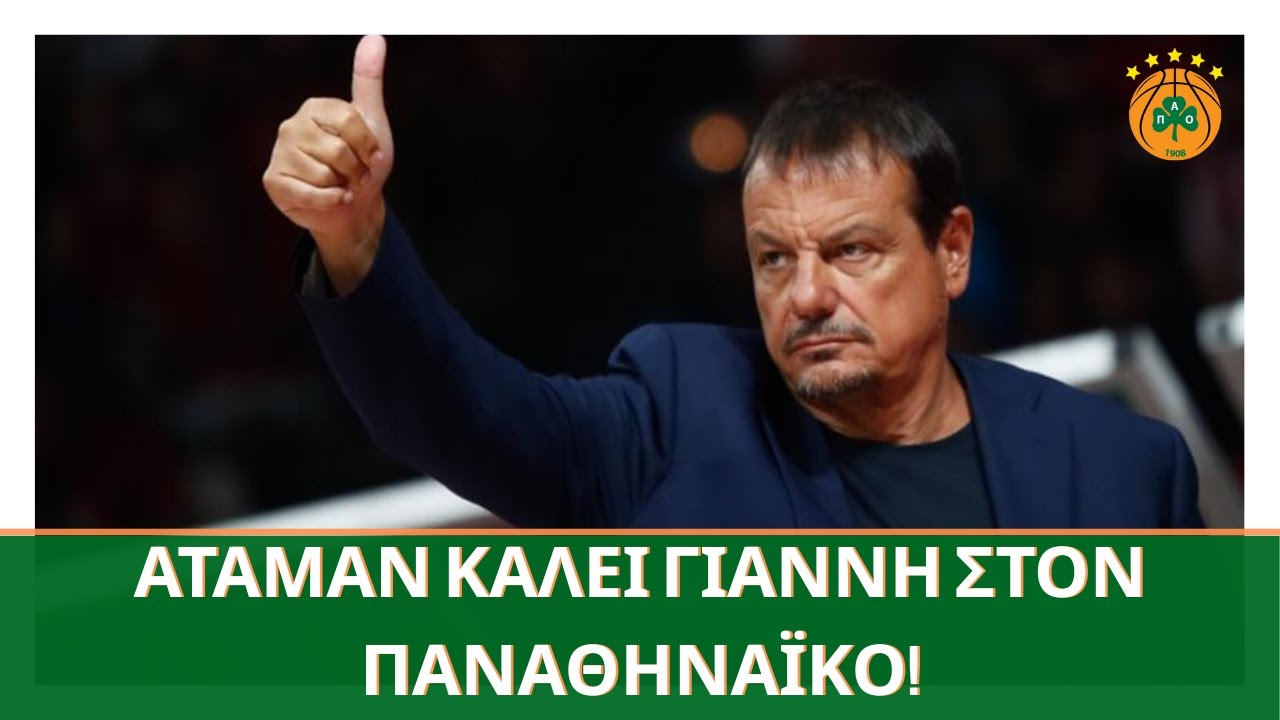ΒΟΜΒΑ! Ο Αταμάν θέλει τον Γιάννη Αντετοκούνμπο στον Παναθηναϊκό! Είναι ...