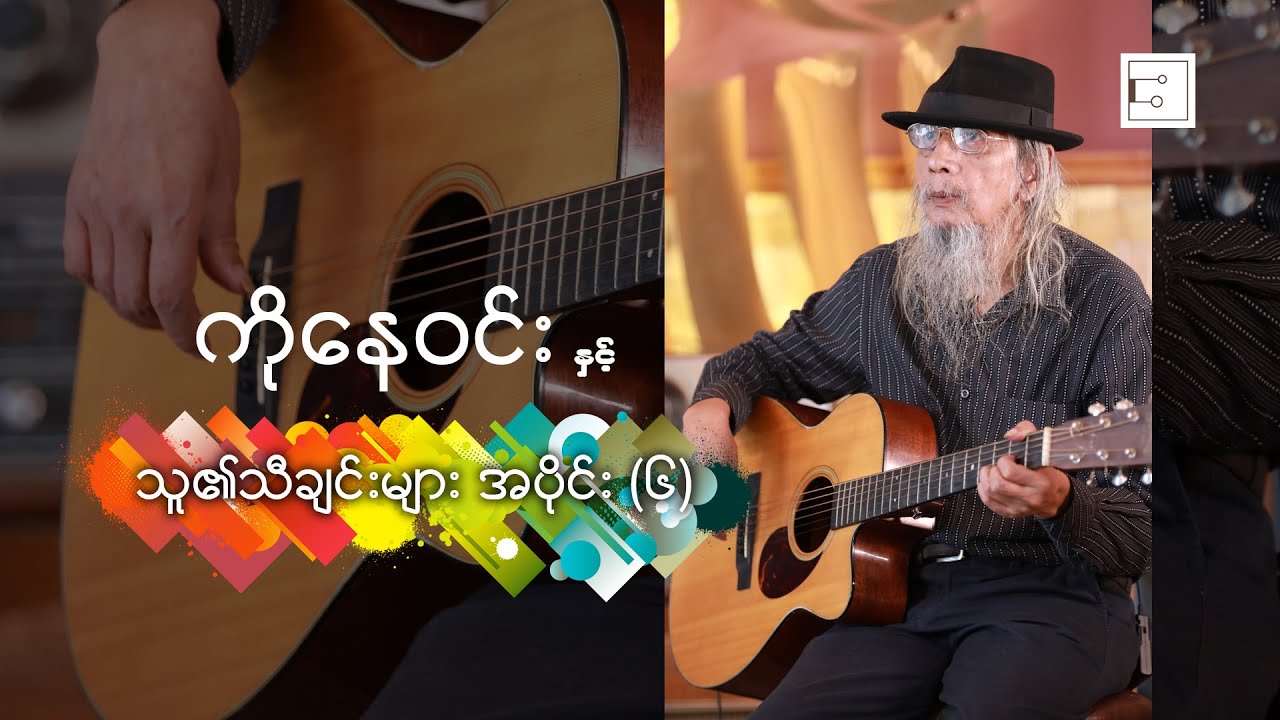 ကိုနေဝင်း နှင့် သူ၏သီချင်းများ [ Episode - 6 ] [ Ko Nay Win ] - YouTube