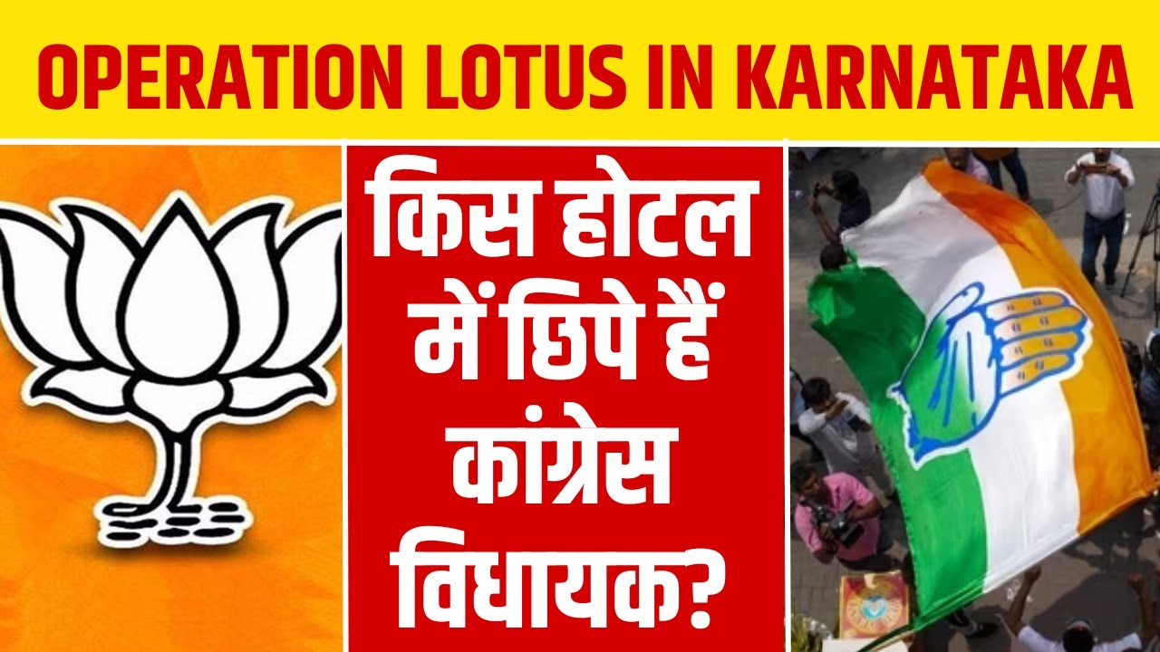 Karnataka Election Results : Operation Lotus के डर से Congress ने अपने ...
