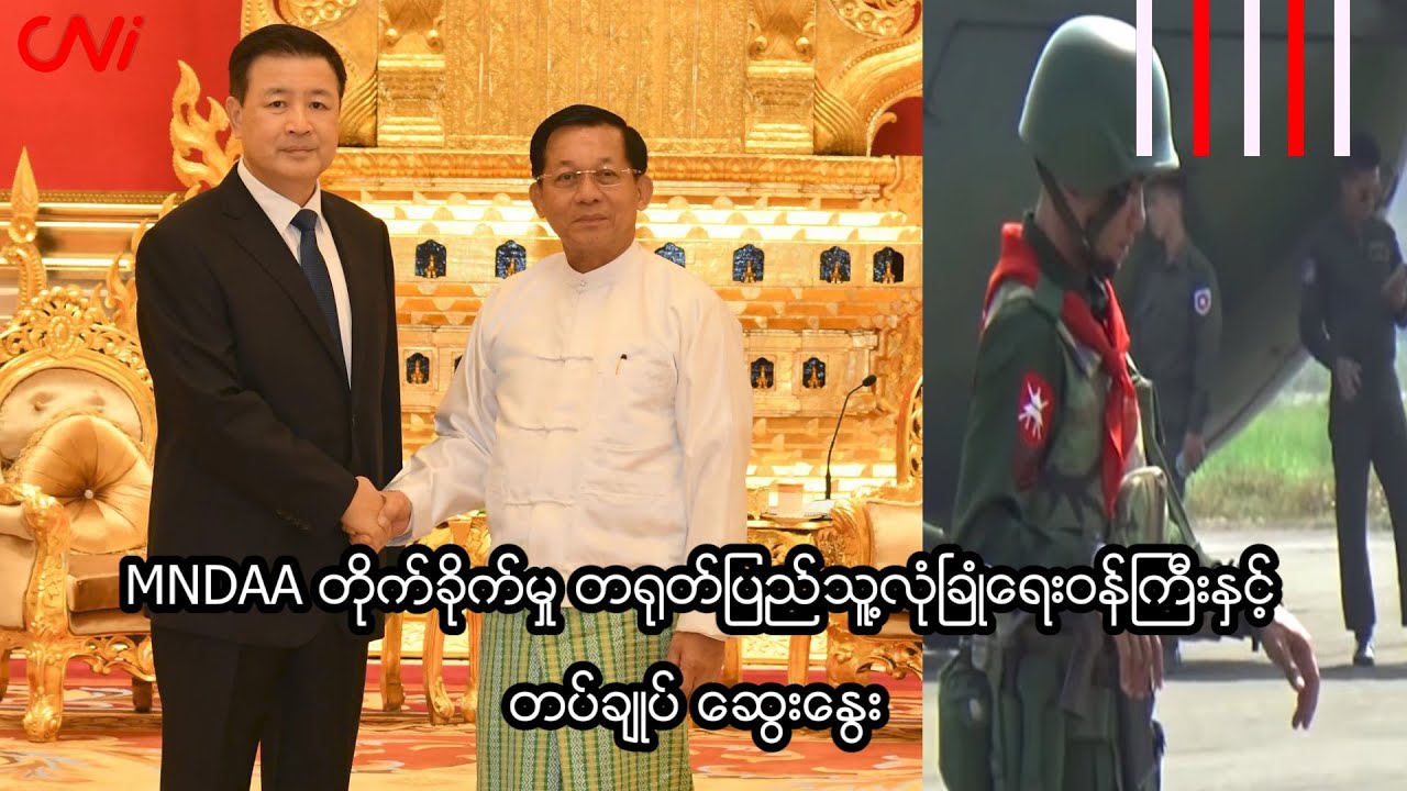 MNDAA တိုက်ခိုက်မှု တရုတ်ပြည်သူ့လုံခြုံရေးဝန်ကြီးနှင့် တပ်ချုပ် ဆွေးန ...