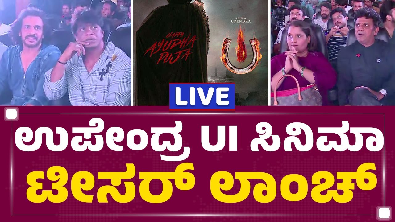 Live : UI Teaser Launch | ಉಪೇಂದ್ರ UI ಸಿನಿಮಾ ಟೀಸರ್ ಲಾಂಚ್ | Upendra ...