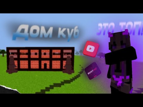 ДОМ КУБ! ВЫЖИВАНИЕ 100 ДНЕЙ | RustMc/РастМс - YouTube