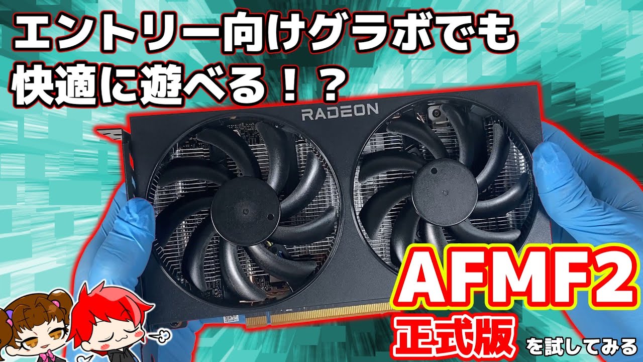 【AFMF2】正式版にアップデートされたAFMF2、エントリー向けグラボでも快適にゲームが出来る!?【自作PC】 - YouTube