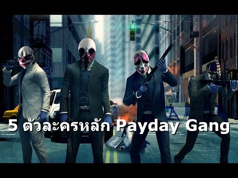 5 ตัวละครหลัก Payday Gang - YouTube