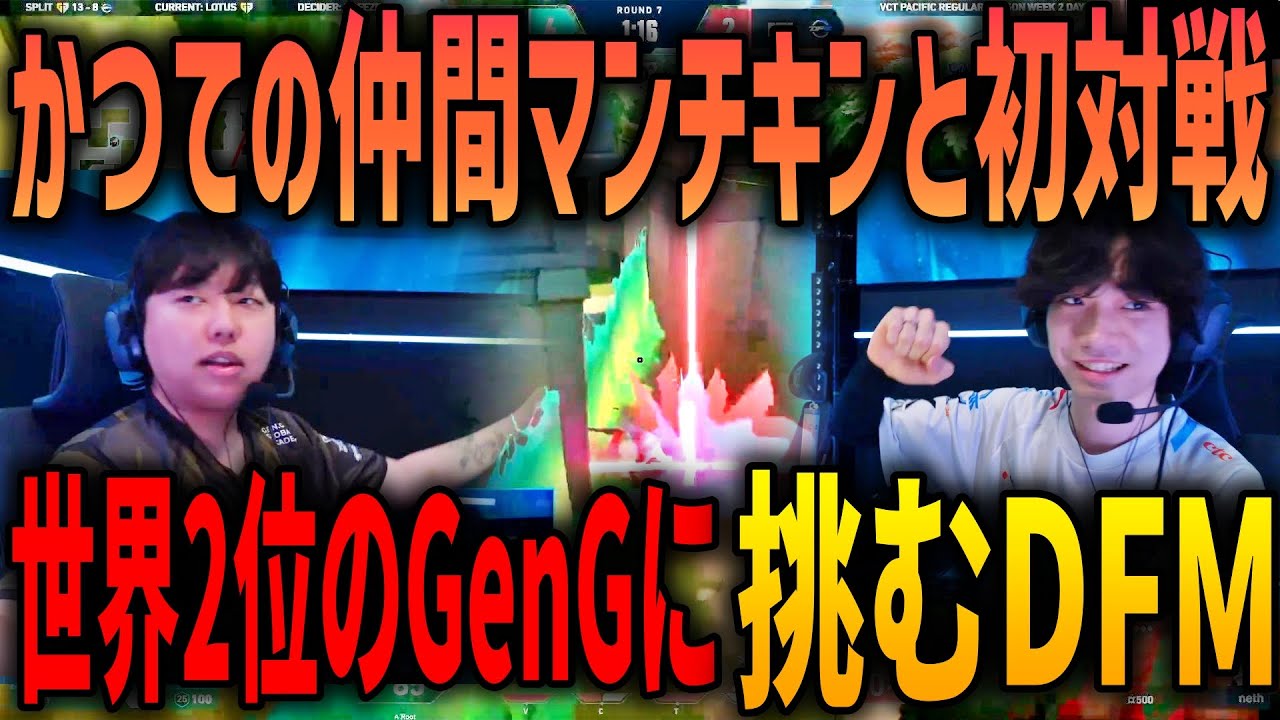 かつてのCRの仲間Munchkinと初対戦。GenG相手でも大活躍を見せるMeiy Gen.G VS DFM VCT Pacific ...