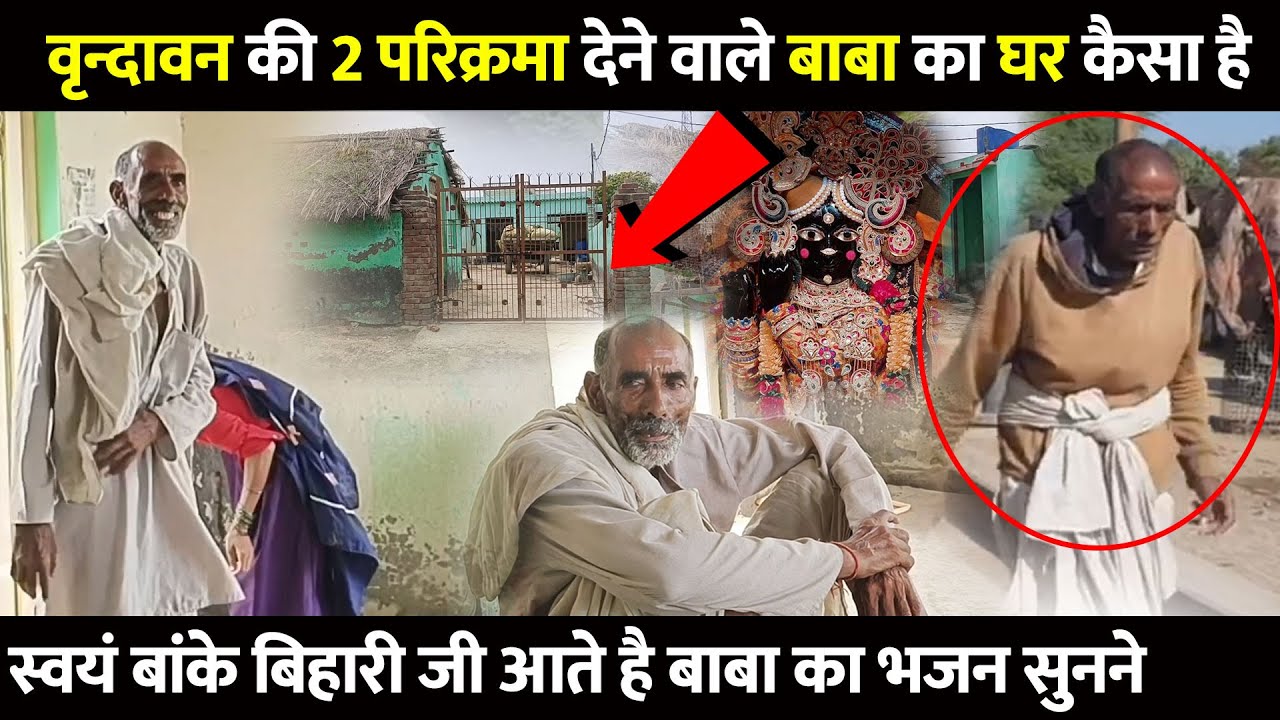 वृन्दावन की 2 परिक्रमा देने वाला बाबा का घर कैसा है Viral baba ...