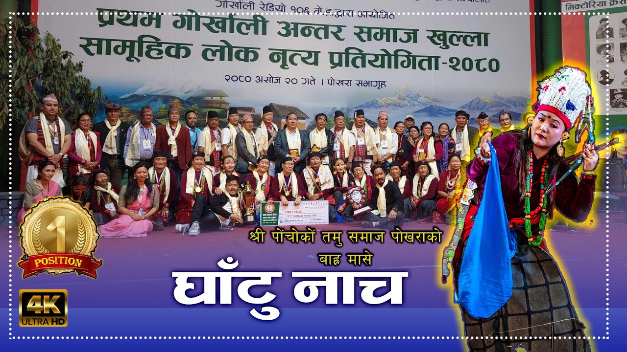 Ghatu Dance // Shree Ponchokon Tamu Samaj Pokhra // 1st Position ...