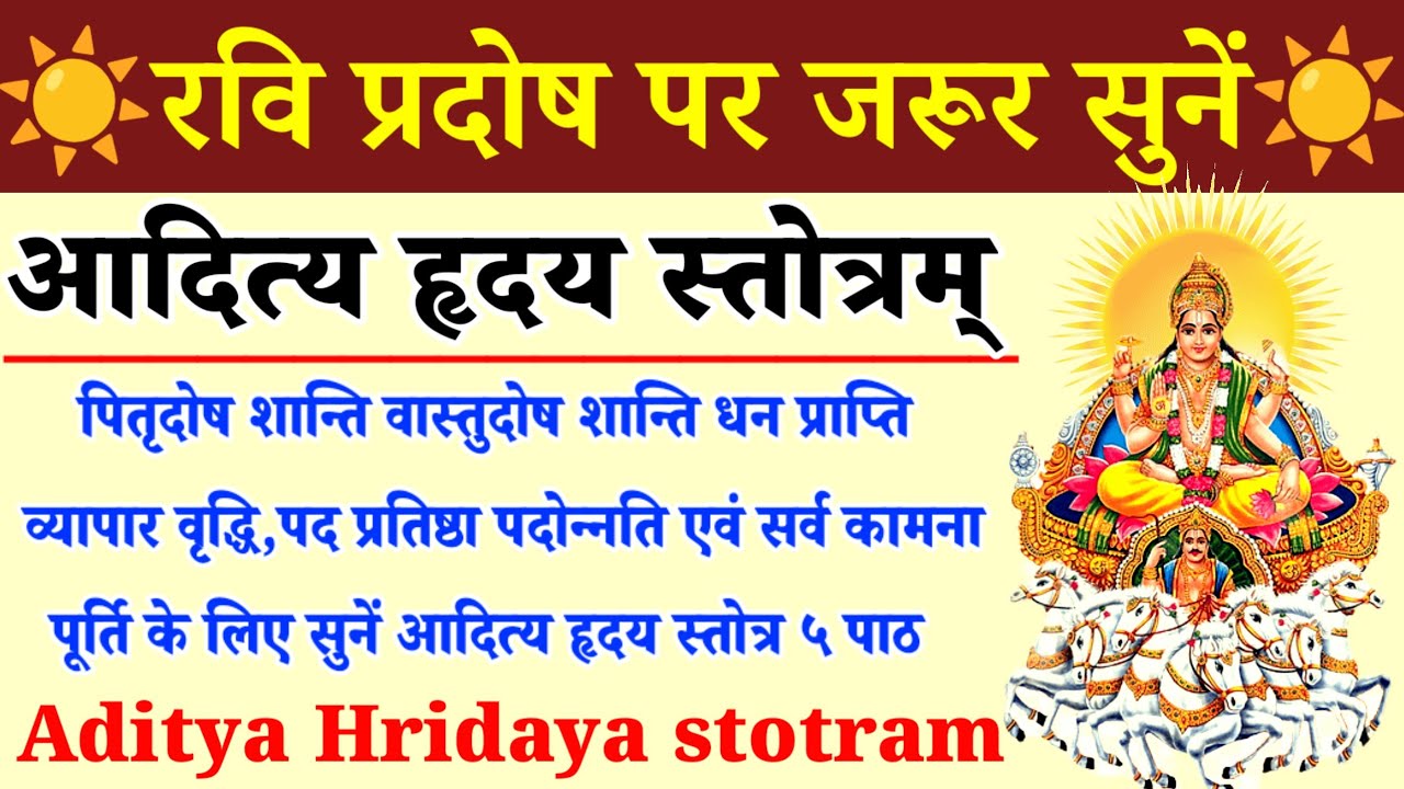 रवि प्रदोष पर जरूर सुनें|Aditya Hridaya stotram|सभी मनोकामना पूर्ति ...