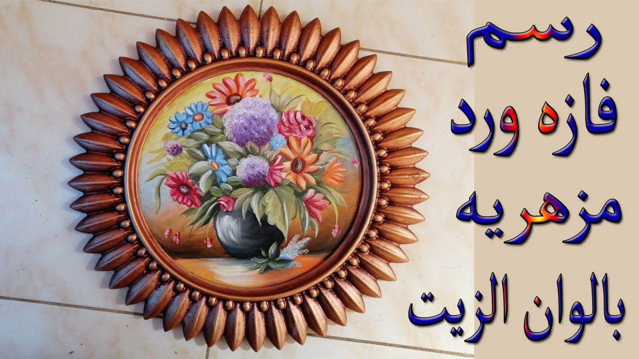 رسم فازه ورد بالوان الزيت مزهريه How To Draw Flowers With Vase Youtube