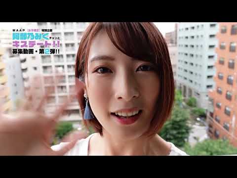 【女の子限定】阿部乃みく作品出演者募集 PR動画 第二弾