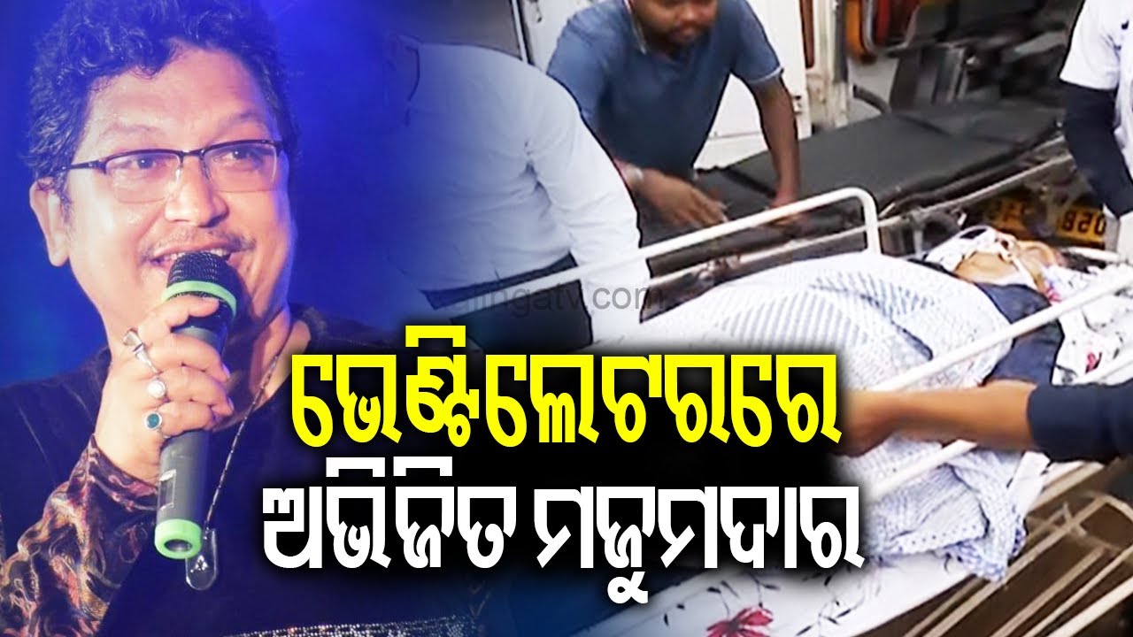 ଭେଣ୍ଟିଲେଟରରେ ଅଭିଜିତ ମଜୁମଦାର | Odia Music Maestro Abhijit Majumdar Critical, On Ventilator at ...