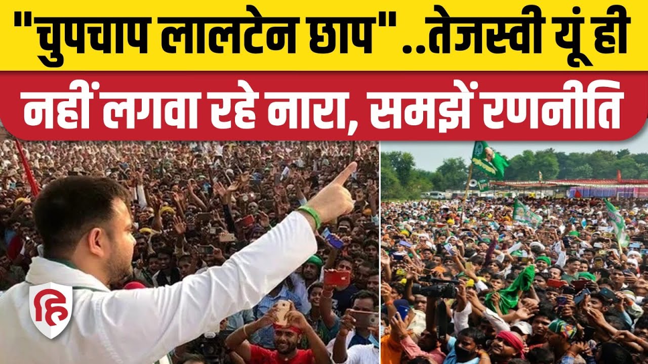 Bihar Loksabha Election: Tejaswi Yadav Rally में क्यों लगवा रहे 'चुपचाप ...