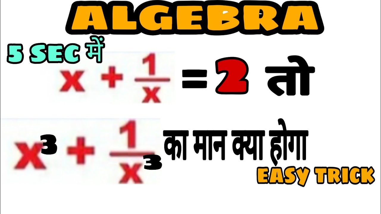 math trick || algebra trick || सिर्फ 5 सेक् में solve || बिना कॉपी पेन के || 2020 - YouTube