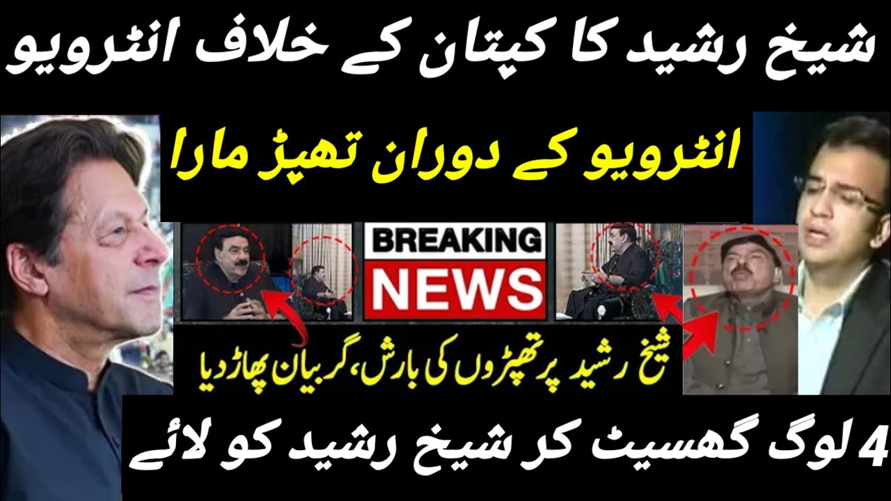 SHOCKING What Happened With Sheikh Rasheed Ahmad in interview Against Imran Khan? - YouTube