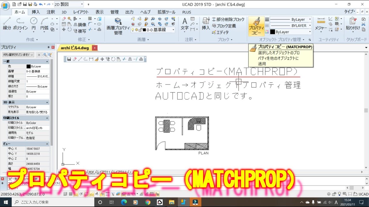IJCADはAUTOCAD互換（建築）【プロパティコピー（MATCHPROP）】 - YouTube