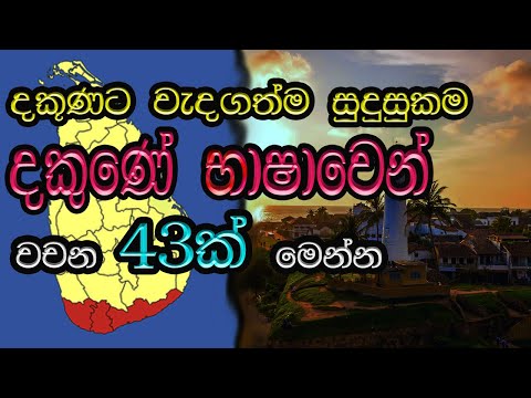 දකුනේ භාෂාව | මාතර භාෂාව | ගාල්ල මාතර භාෂාවෙන් වචන 43 ක් මෙන්න | dakune ...