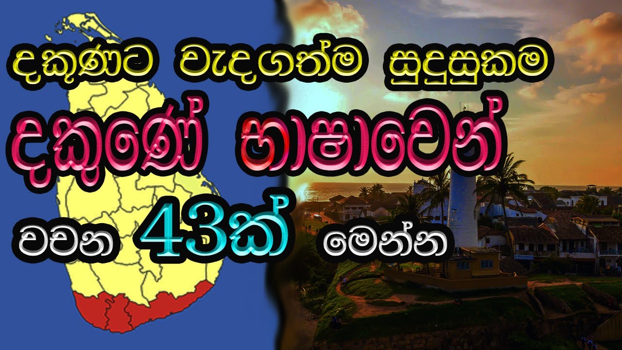 dakune bashawa | ප්‍රාදේශීය ව්‍යවහාර | ගාල්ල මාතර භාෂාවෙන් වචන 43 ක් මෙන්න | දකුණේ භාෂාව - YouTube
