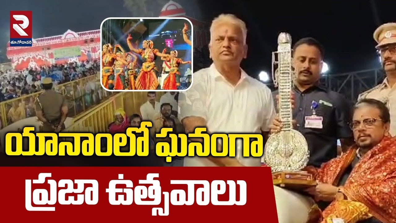 2025 Yanam People Festival | యానాంలో ఘనంగా ప్రజా ఉత్సవాలు | RTV East ...