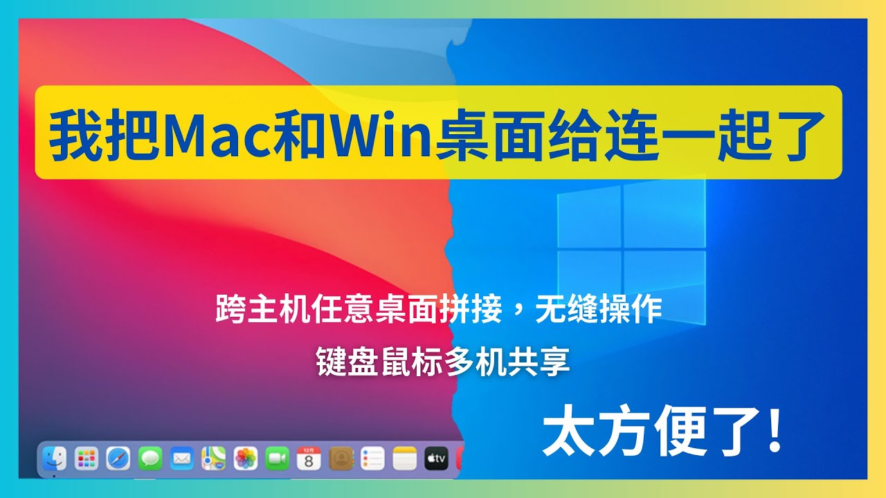 我把mac 和win的桌面给连一起了跨主机任意桌面拼接 无缝操作双机方案双显示器方案deskflow｜ Synergy上游项目键盘鼠标多机共享 ...