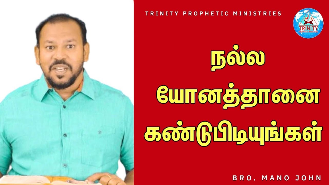 நல்ல யோனத்தானை கண்டுபிடியுங்கள் | Bro. Mano John - YouTube