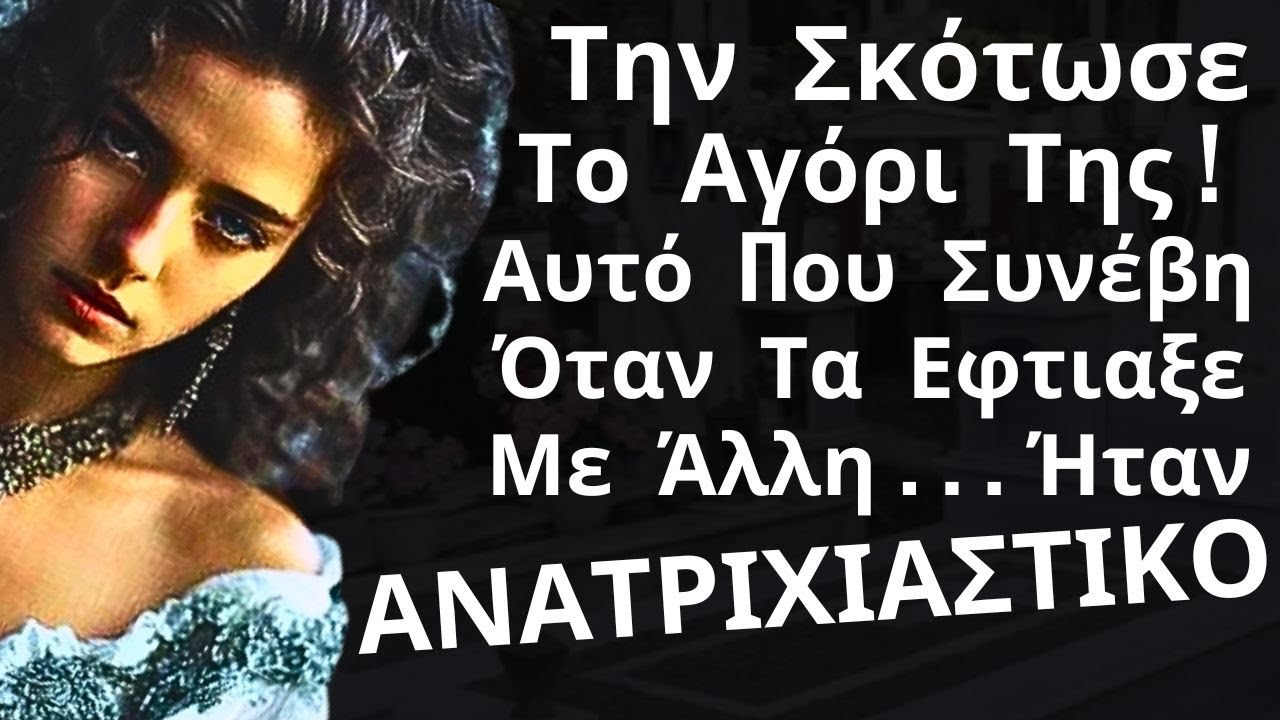 ΙΣΤΟΡΙΕΣ | Το Αγόρι Της Την Σκότωσε - Αυτό Που Συνέβη Όταν Τα Έφτιαξε ...