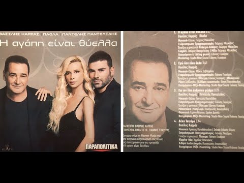 Βασιλης ΚΑΡΡΑΣ ΠΑΟΛΑ Παντελης ΠΑΝΤΕΛΙΔΗΣ Η Αγαπη Ειναι Θυελλα FULL ...