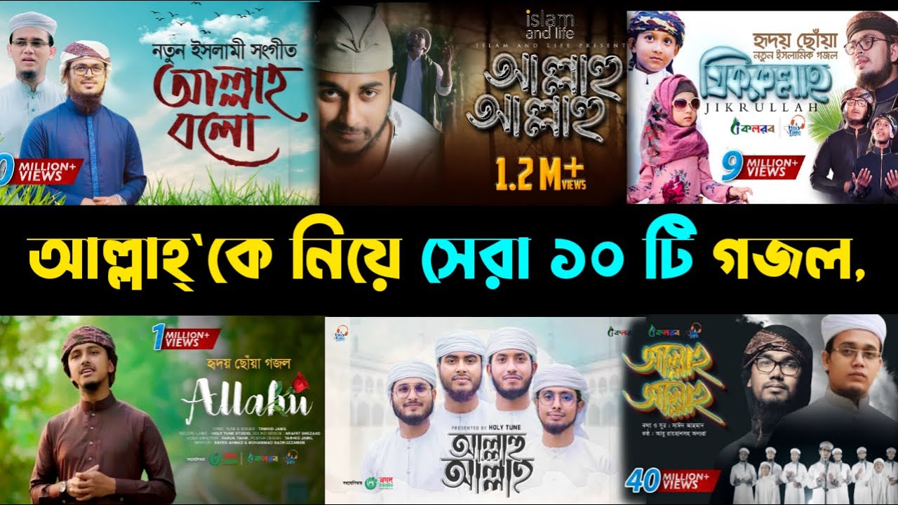 আল্লাহ্কে নিয়ে সেরা ১০ টি গজল। Allahu Allah gojol - Top 10 gojol - YouTube