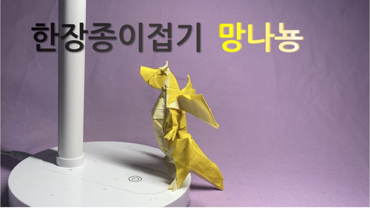 종이접기 망나뇽 Origami Dragonite by 설화_Seolhwa - YouTube