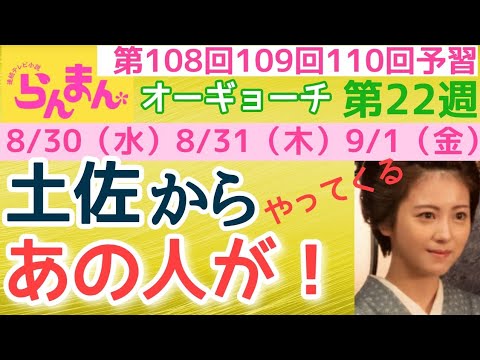 【らんまん】朝ドラ NHK 第22週 オーギョーチ 第108回〜第110回 予習 万太郎は台湾へ！主な出演者 神木隆之介，浜辺美波，志尊淳，佐久間由衣，前原滉，渋谷謙人，濱田龍臣，亀田佳明 ...