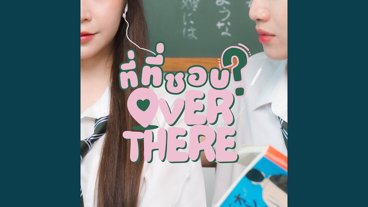 ที่ที่ชอบ Over There - YouTube